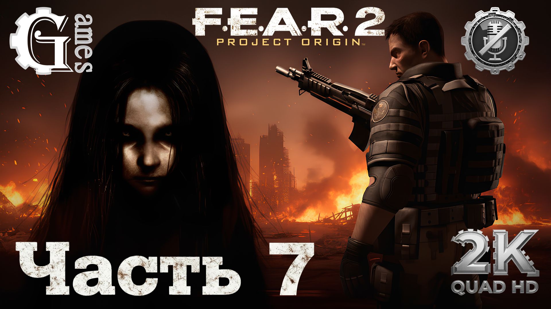 F.E.A.R. 2: Project Origin (часть 7) [без комментариев]