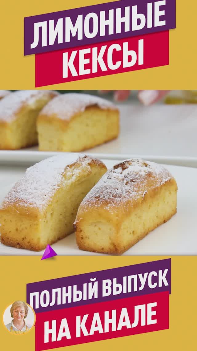 Ароматные сочные Лимонные кексы тают во рту!