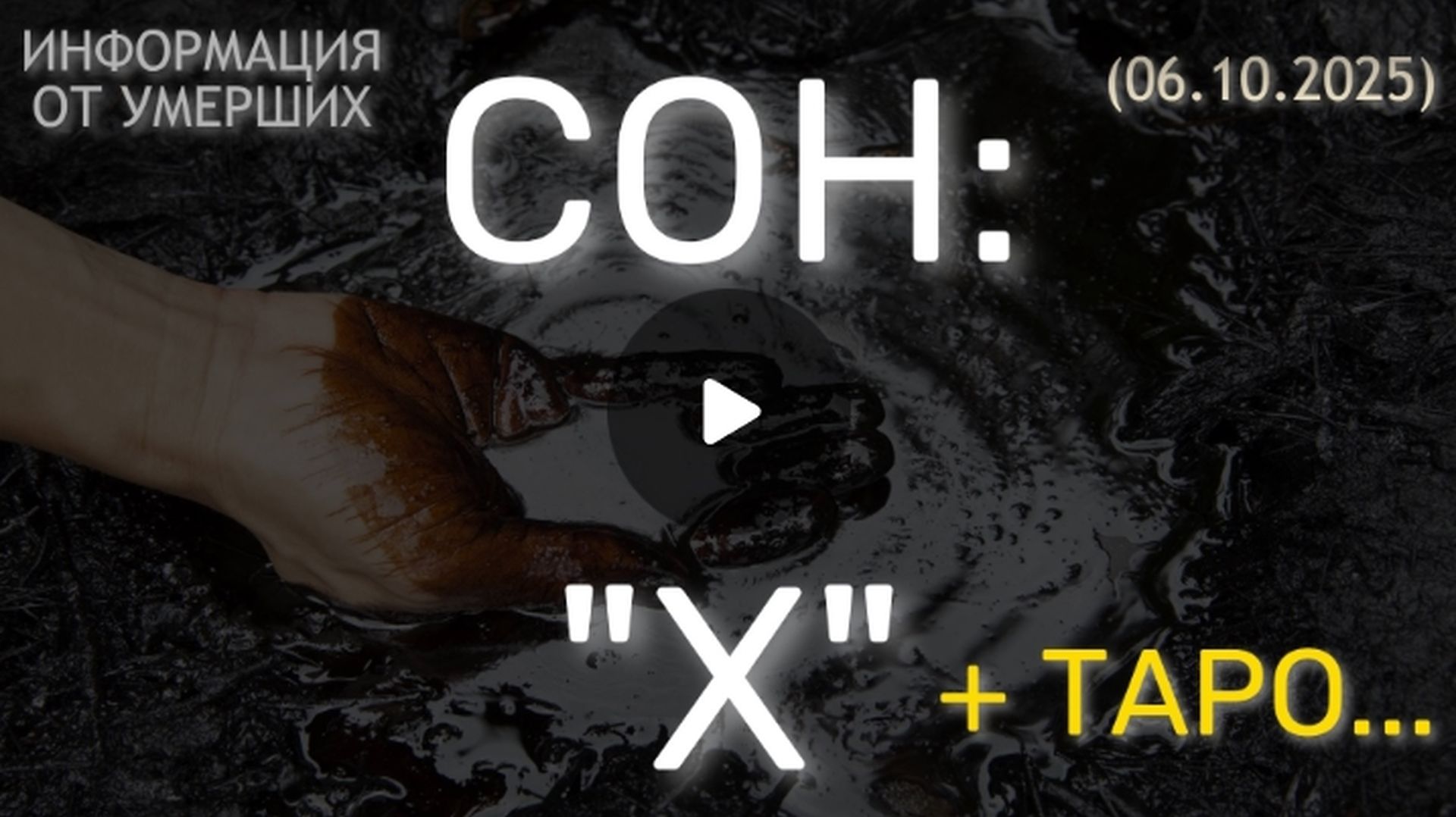 СОН: "X". ИНФОРМАЦИЯ ОТ УМЕРШИХ. + ТАРО... (06.10.2025)