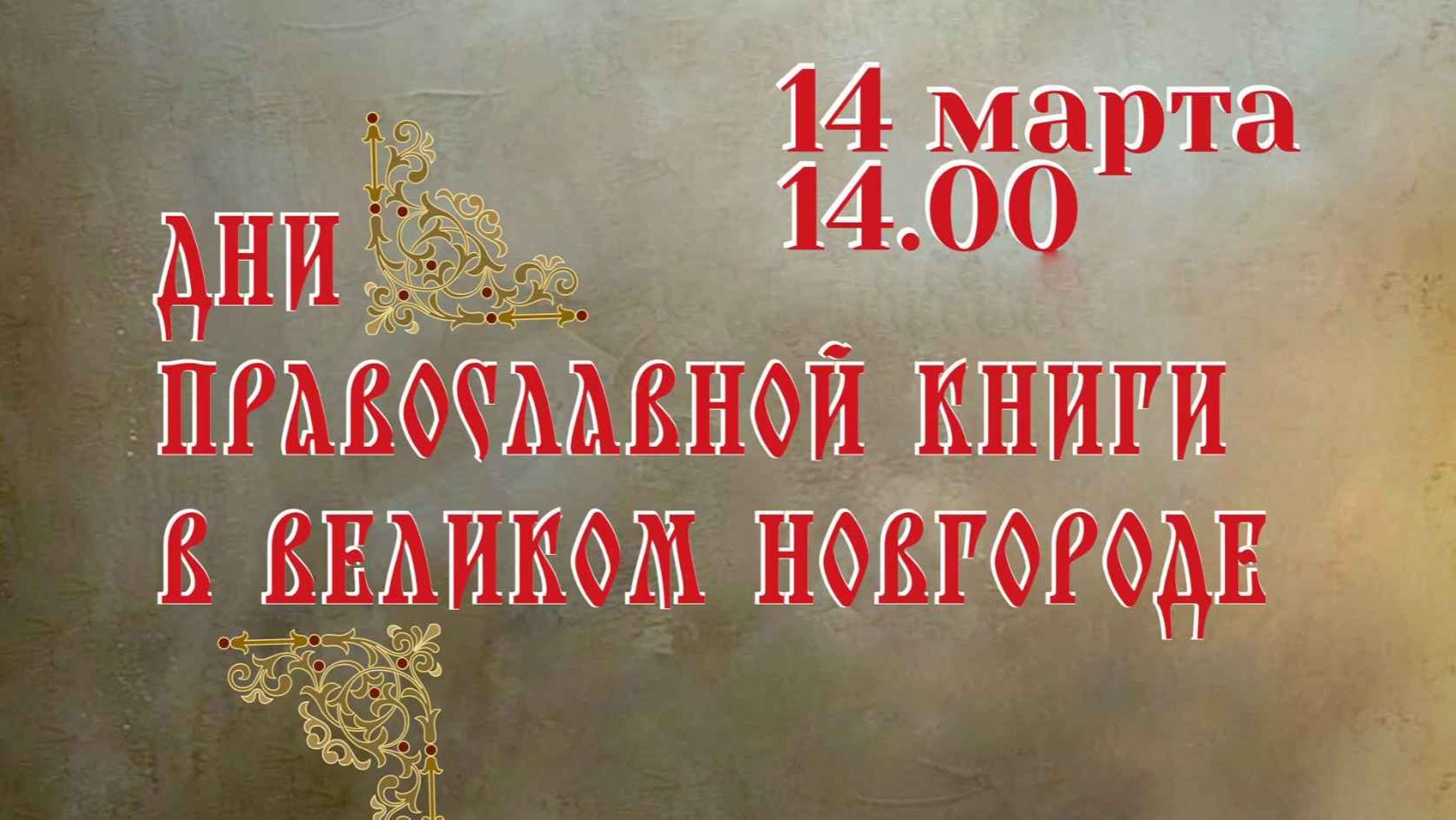 Торжественное открытие Дней православной книги в Великом Новгороде