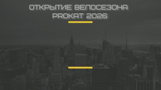 Открытие Велосезона | PROкат 2026