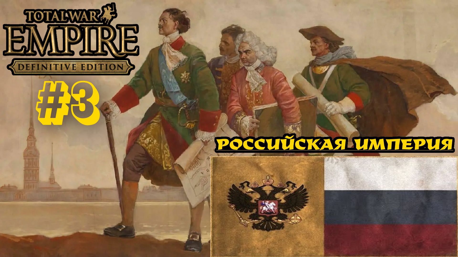 Empire: Total War ⚔ Российская империя ⚔ Часть 3