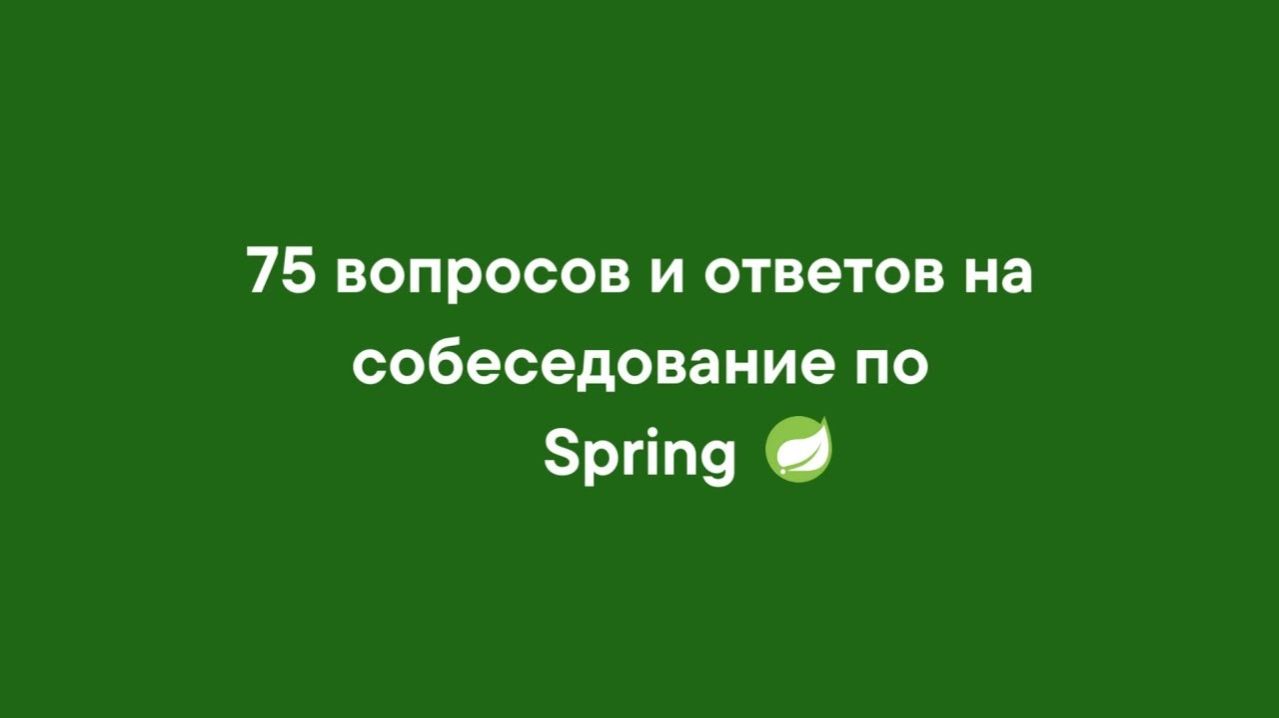 75 вопросов и ответов на собеседование по Spring