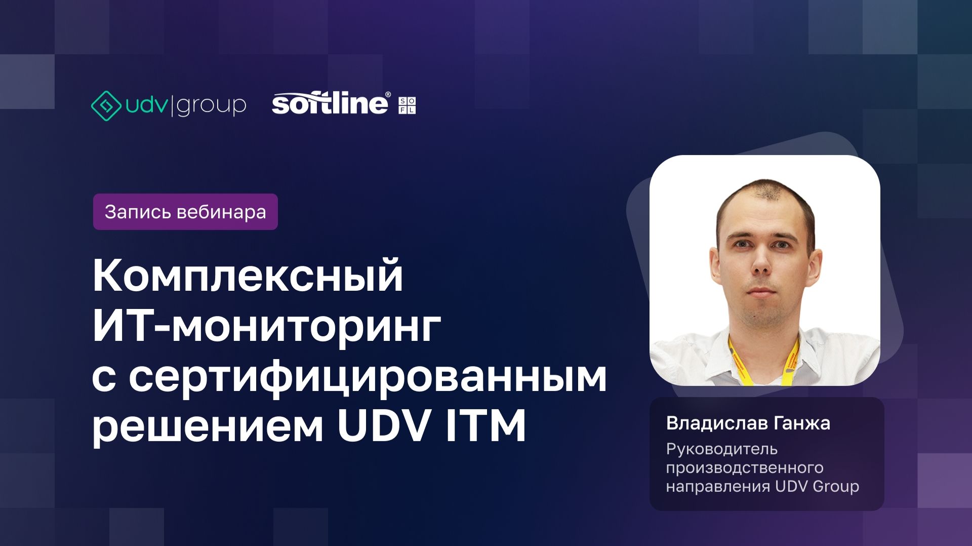 2025-11-19. UDV Group. Комплексный ИТ-мониторинг с сертифицированным решением UDV ITM