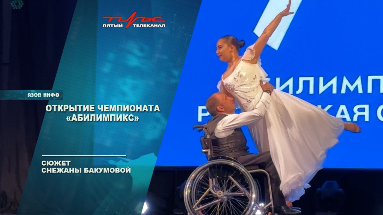 Открытие чемпионата Абилимпикс