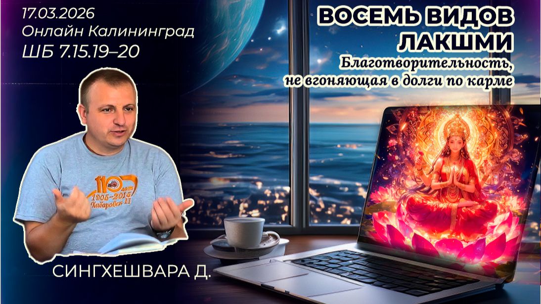 Восемь видов Лакшми. Благотворительность, не вгоняющая в долги по карме. Сингхешвара. ШБ 7.15.19–20