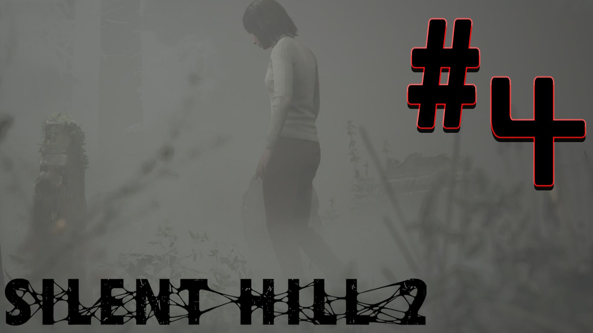 Silent hill 2 Remake | ЧАСТЬ 4 | МАРИЯ К НАМ НЕРОВНО ДЫШИТ