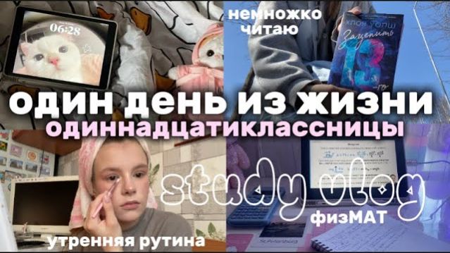 КАК ПРОХОДИТ МОЙ ДЕНЬ В 11 КЛАССЕ #влог #мойден