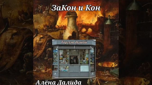 заКон и Кон (Алёна Далида)