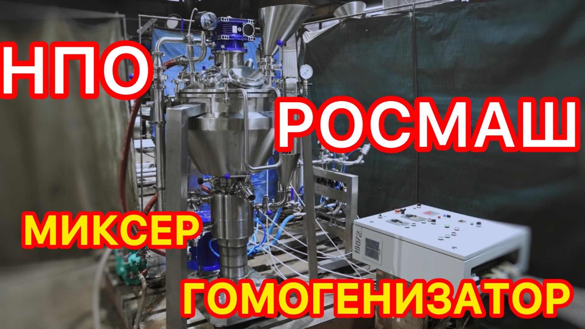 НПО РосМаш полный аналог вакуумного миксер гомогенизатора Stephan #новости #stephan #росмаш  #россия