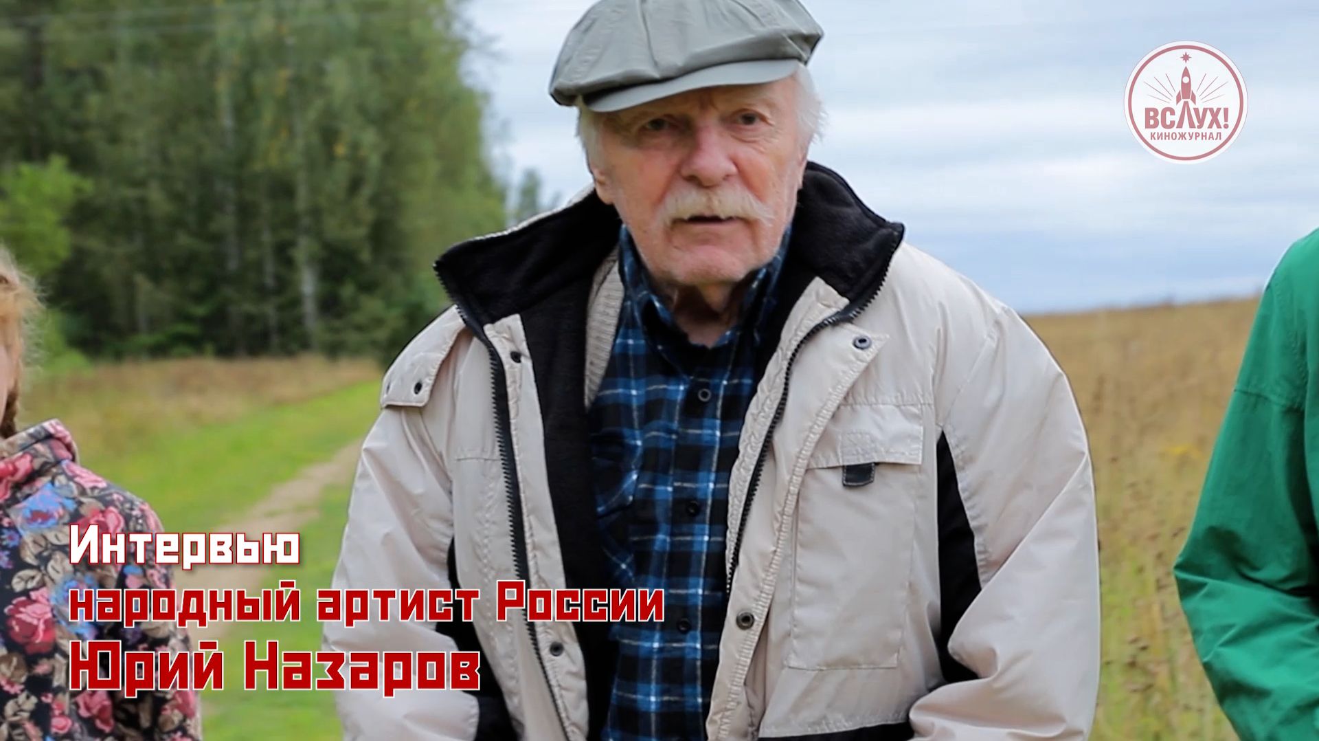 Интервью Юрия Назарова в пятом «Победном» сезоне «ВСЛУХ!»