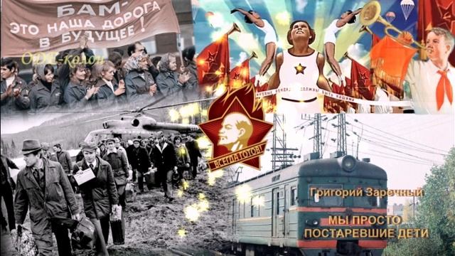 Григорий Заречный - Мы просто постаревшие дети