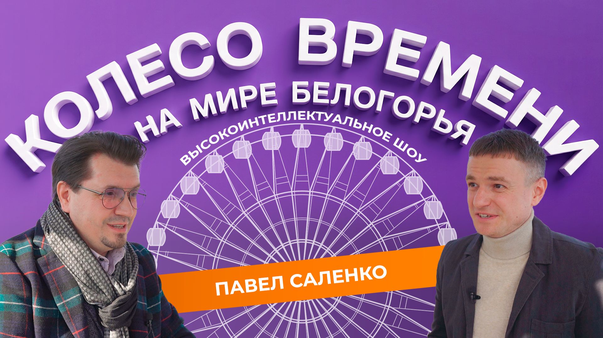 «Колесо времени» 2. Павел Саленко