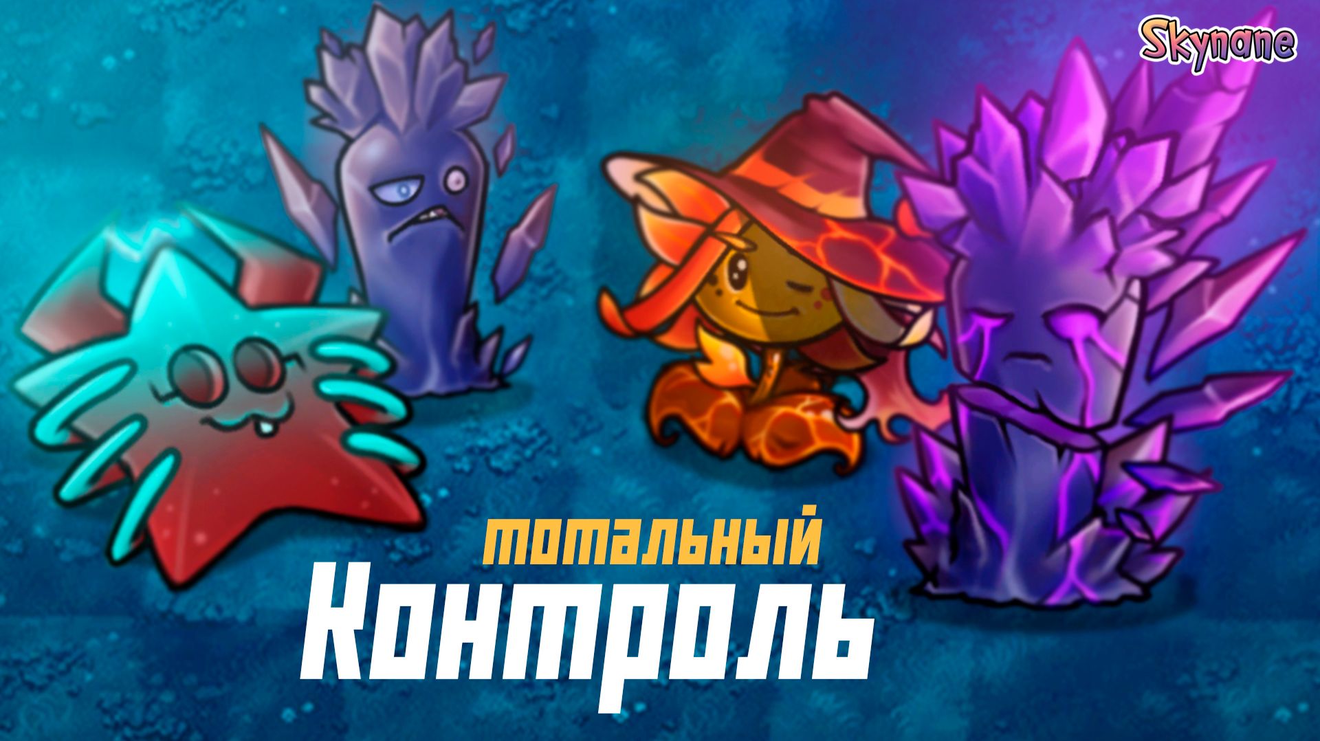 ТОТАЛЬНЫЙ КОНТРОЛЬ | Plants vs Zombies Fusion mod [126]