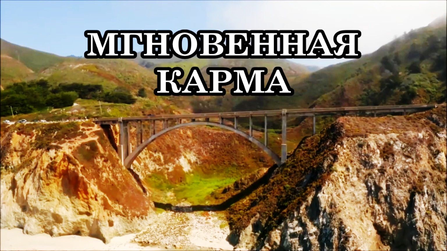 МГНОВЕННАЯ КАРМА. Послание Отца-Абсолюта