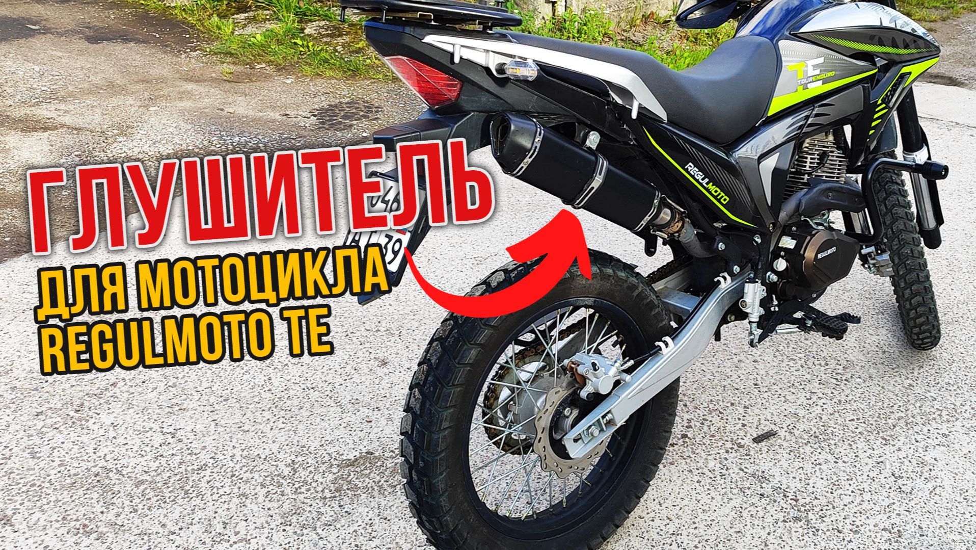 Заменил глушитель на мотоцикле Regulmoto TE