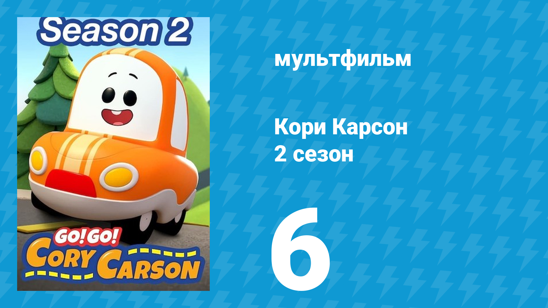 Кори Карсон 2 сезон 6 серия (мультсериал, 2020)