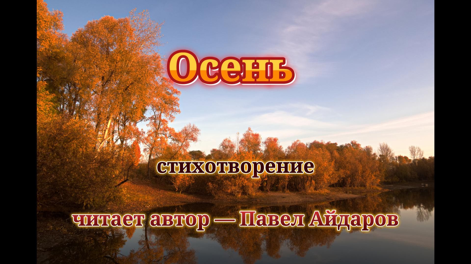 Осень — стихотворение