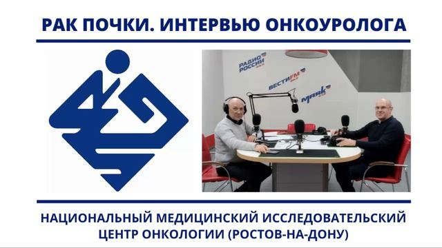 Рак почки_онкоуролог Алексей Шевченко_ГТРК Дон-ТР