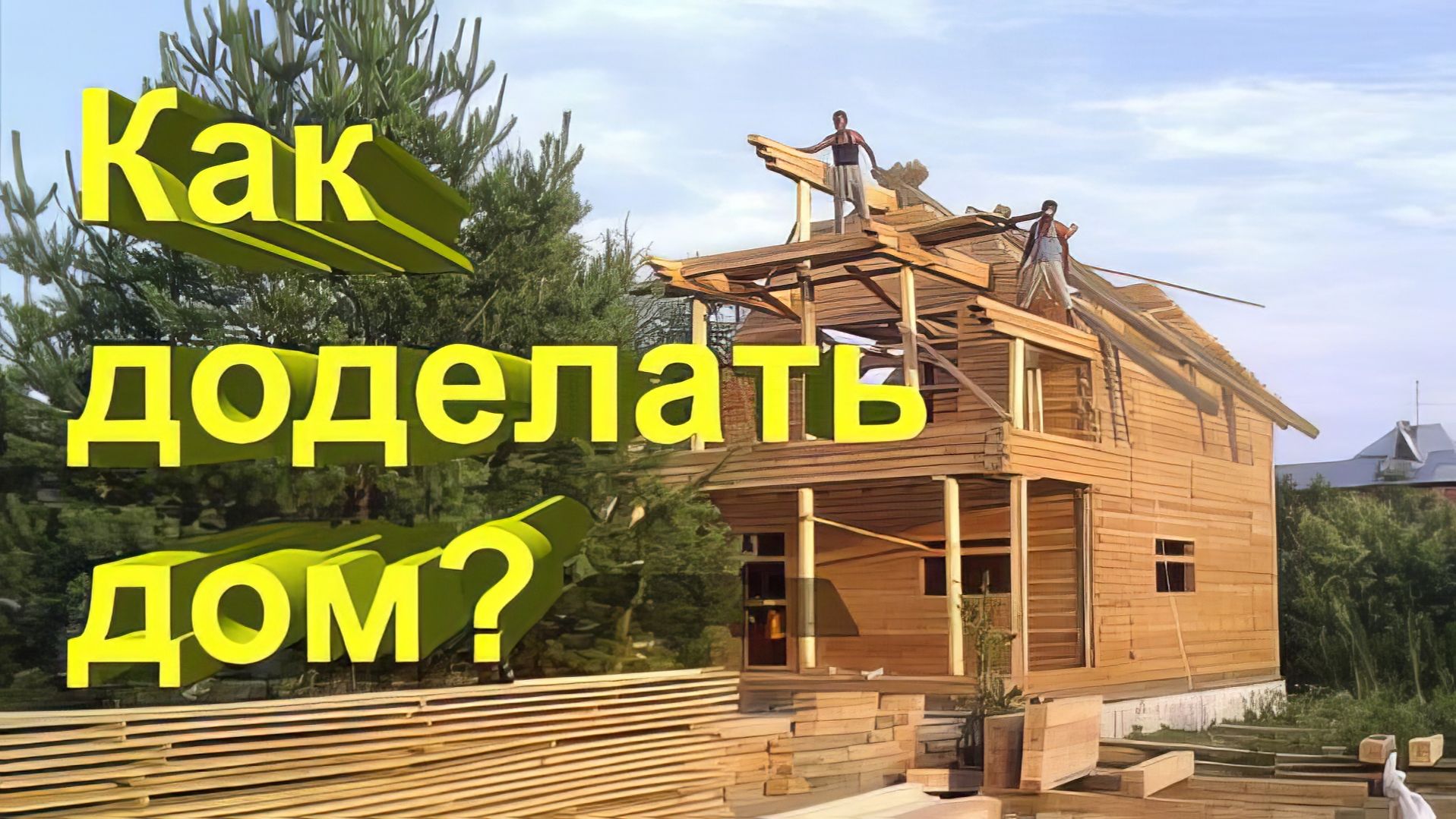 Дом с историей: 10 лет забвения. С чего начать доделку? 🛠️