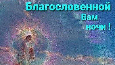 Благословенной Вам ночи. Шикарная музыкальная открытка.