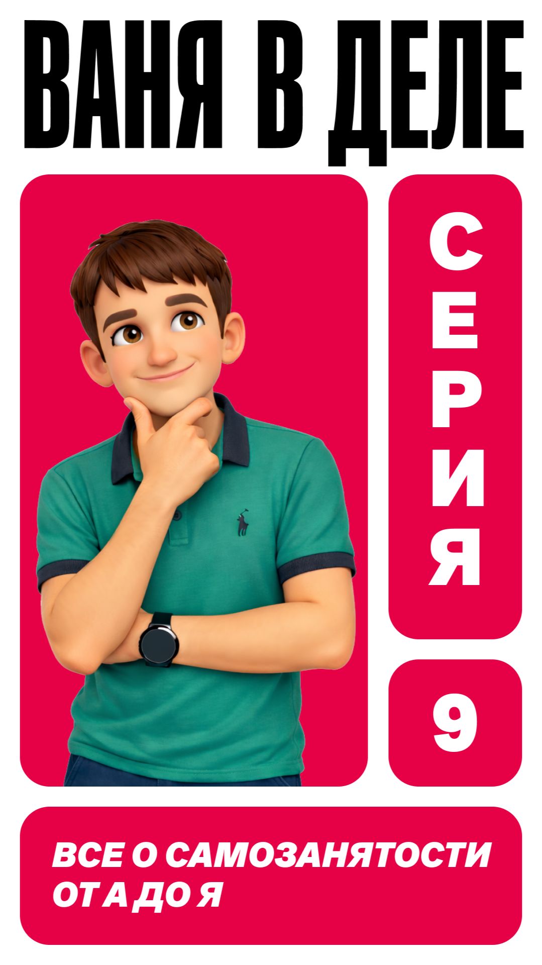 Всё о самозанятости от А до Я