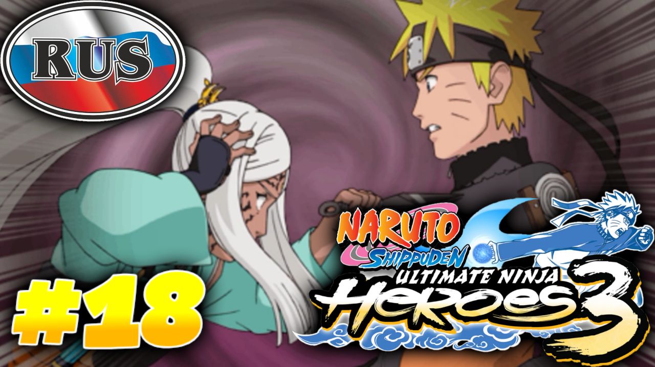 Naruto Shippuden Ultimate Ninja Heroes 3 Часть 18 на Русском