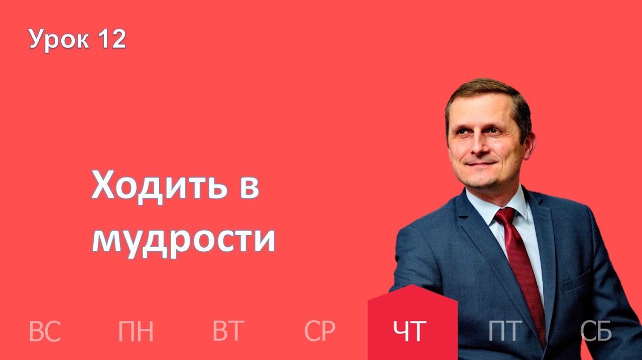12 урок | 19.03 — Ходить в мудрости | Субботняя Школа День за днем