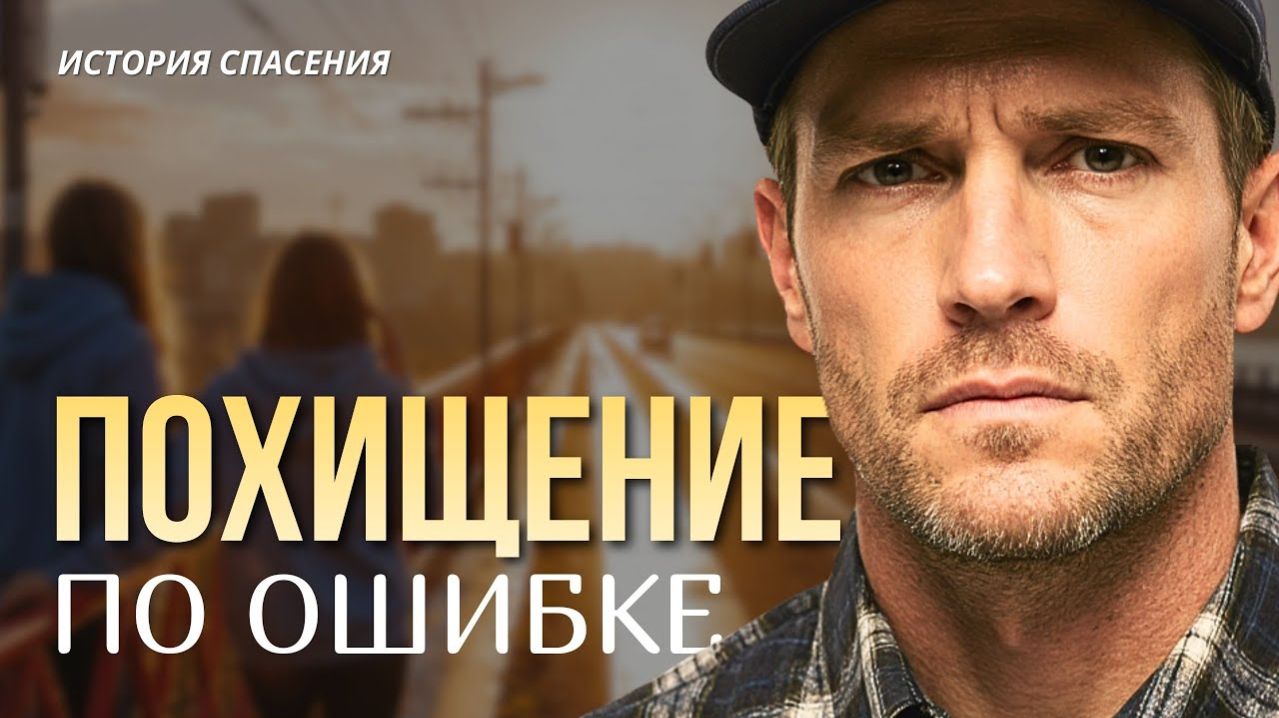 ПОХИЩЕНИЕ ПО ОШИБКЕ. История спасения. Слушать Аудиорассказы