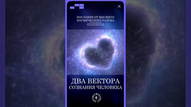 #БлагоВест ✴ ДВА ВЕКТОРА СОЗНАНИЯ ЧЕЛОВЕКА
