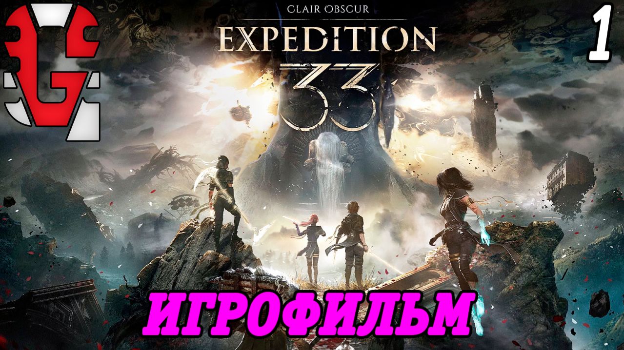 Clair Obscur: Expedition 33 | Русская Озвучка GamesVoice | Игрофильм  | Часть 1 | Без комментариев