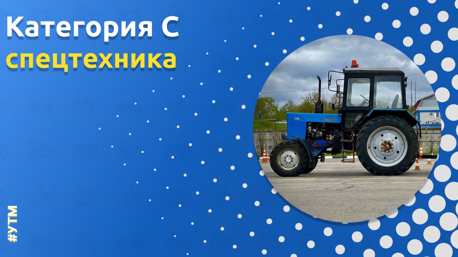 Категория C в удостоверение тракториста-машиниста