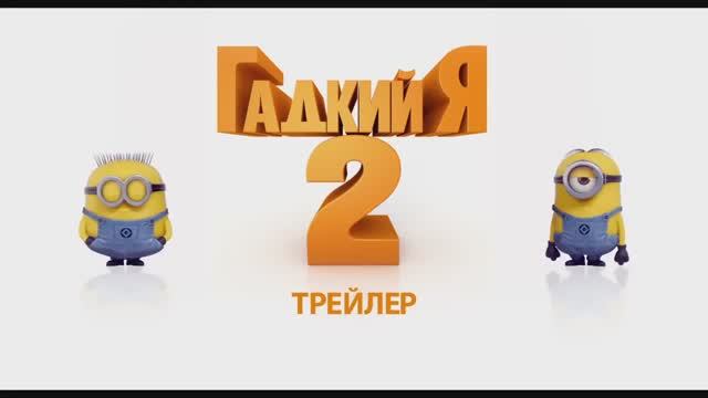 Гадкий я 2 Трейлер