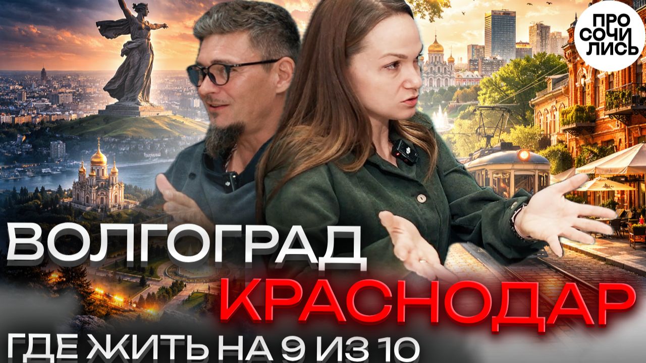 Переехала в Краснодар из Волгограда и пожалела? ➤Честный отзыв через 15 лет ➤Стоит ли? 🔵Просочились