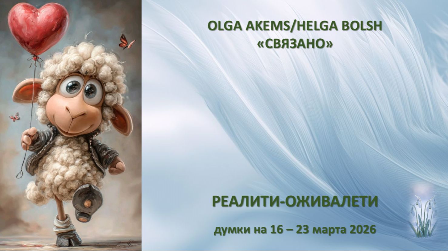 "Реалити оживалети" думки на 16/03 - 23/03