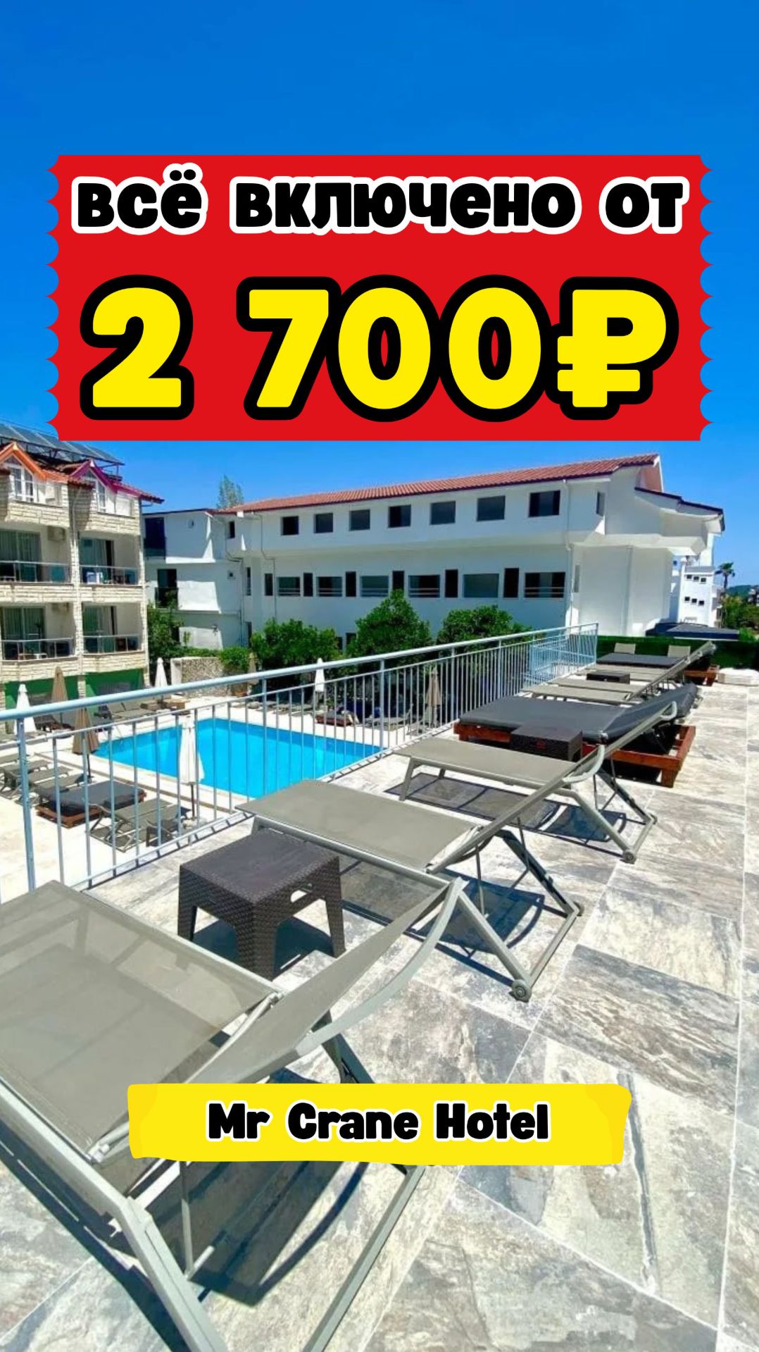 MR Crane 4★ | Всё включено за 2 700₽ в день на человека