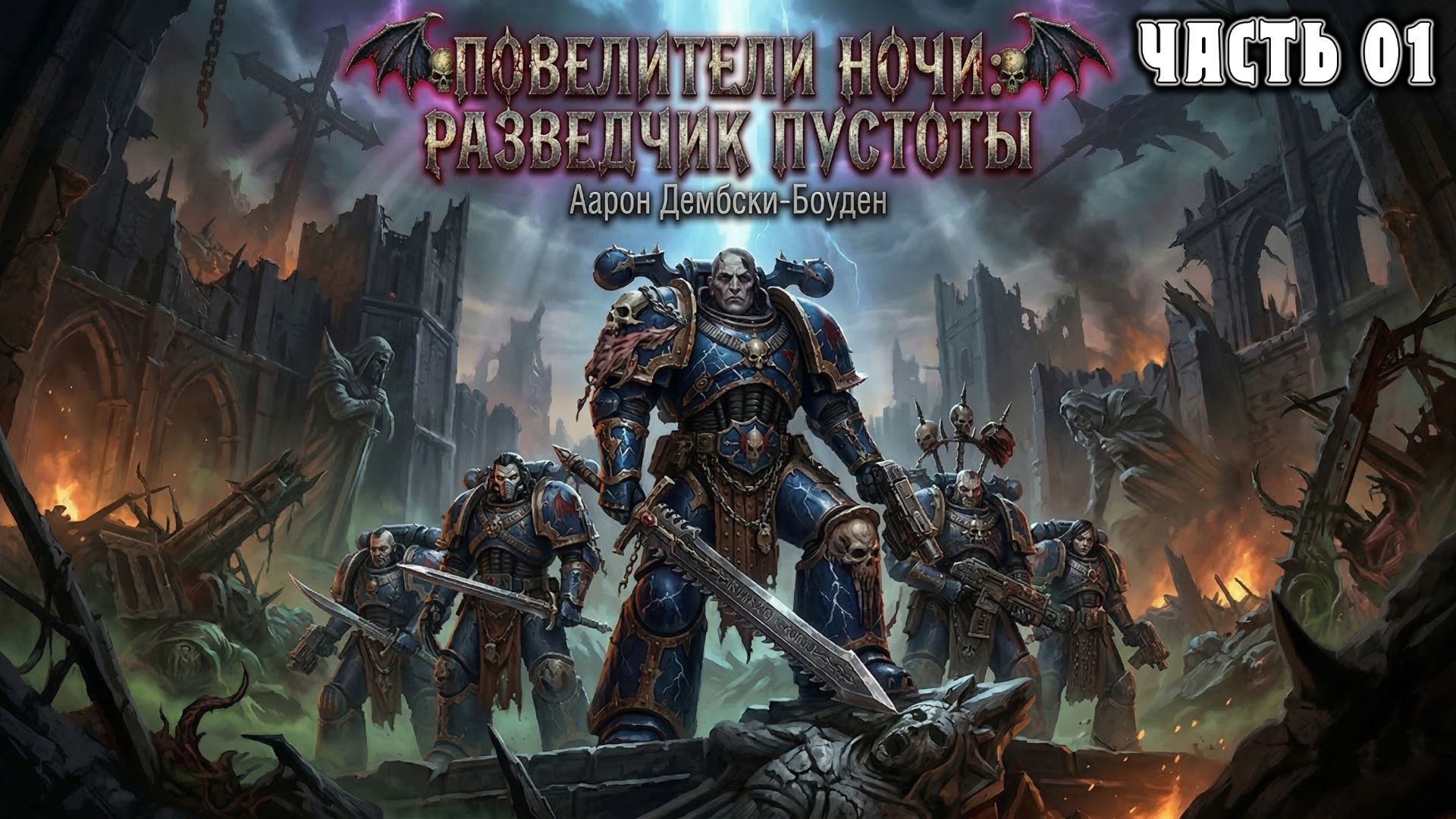 Warhammer 40k Аудиокнига | Разведчик пустоты | НАЧАЛО | Void Stalker | Аарон Дембски-Боуден (2012)