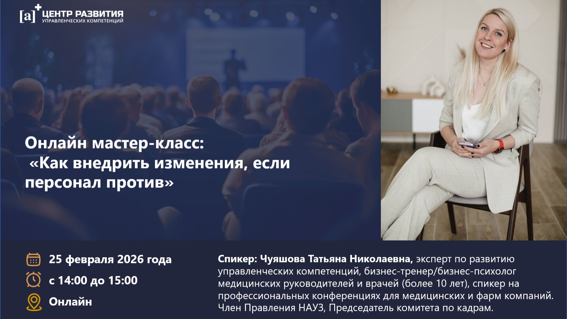 мастер-класс / вебинар Татьяны Чуяшовой "Как внедрить изменения, если персонал против"