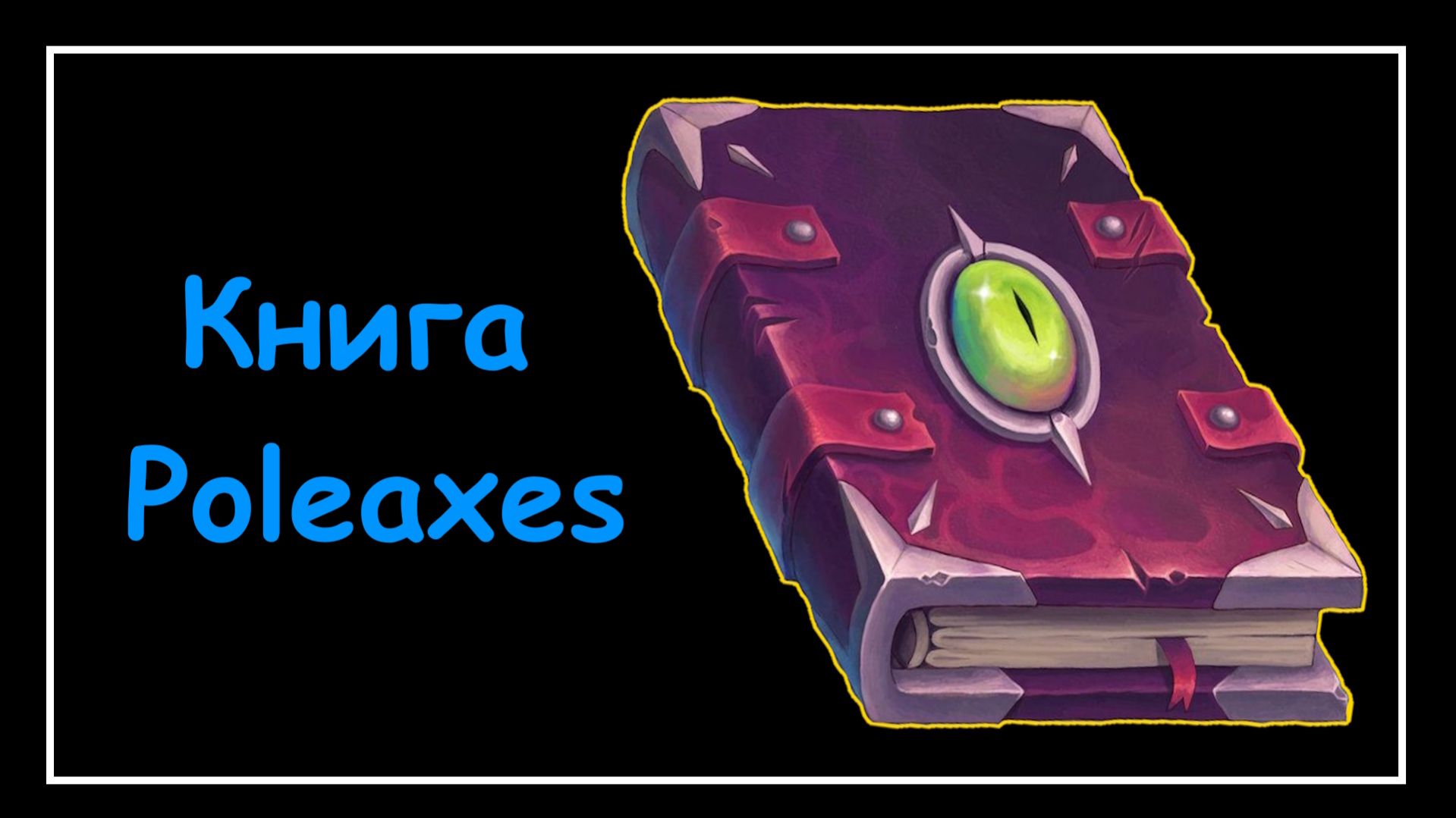 Mortal Online 2 ● Книга - Poleaxes - (Мини-Гайды)
