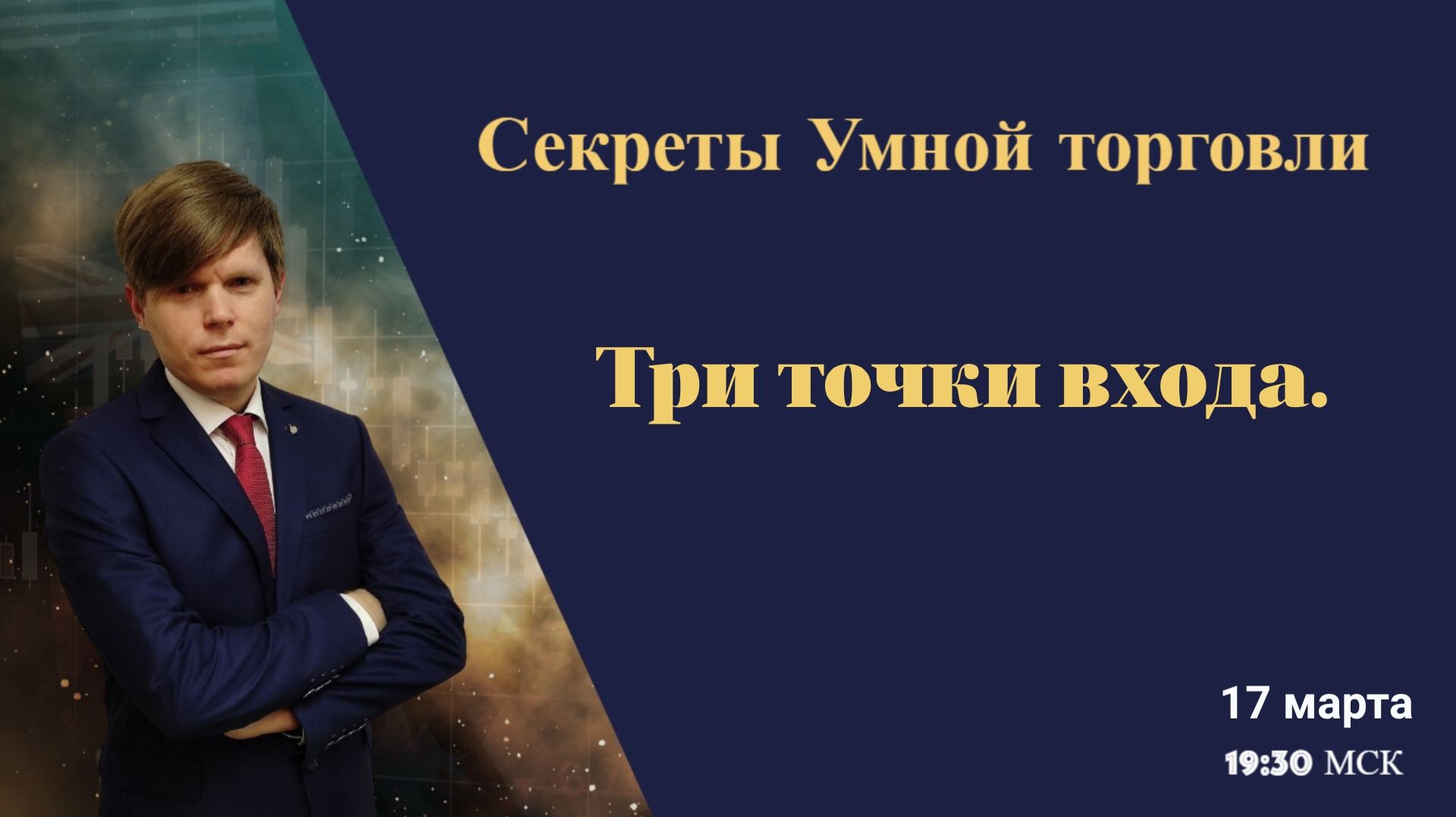 Секреты Умной торговли. Три точки входа.