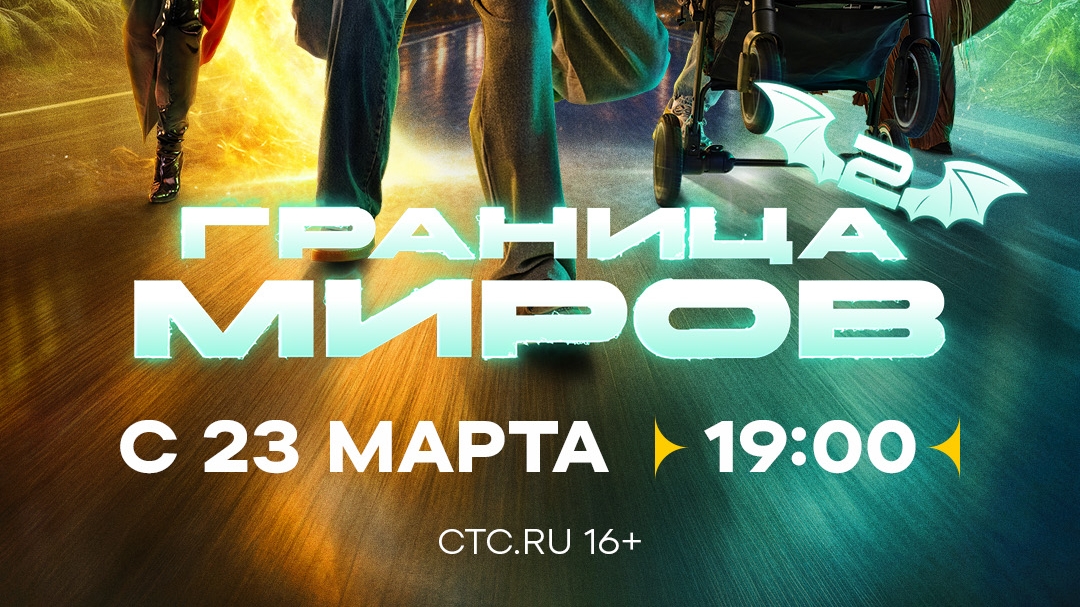 Анонс,Граница миров, 2 сезон, новый сезон, Премьера с 23 марта в 19:00 на СТС, 2026