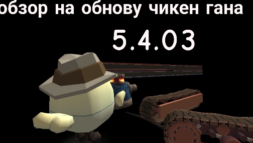 обзор на обнову 5.4.03 #чг #ден19к #жура24к