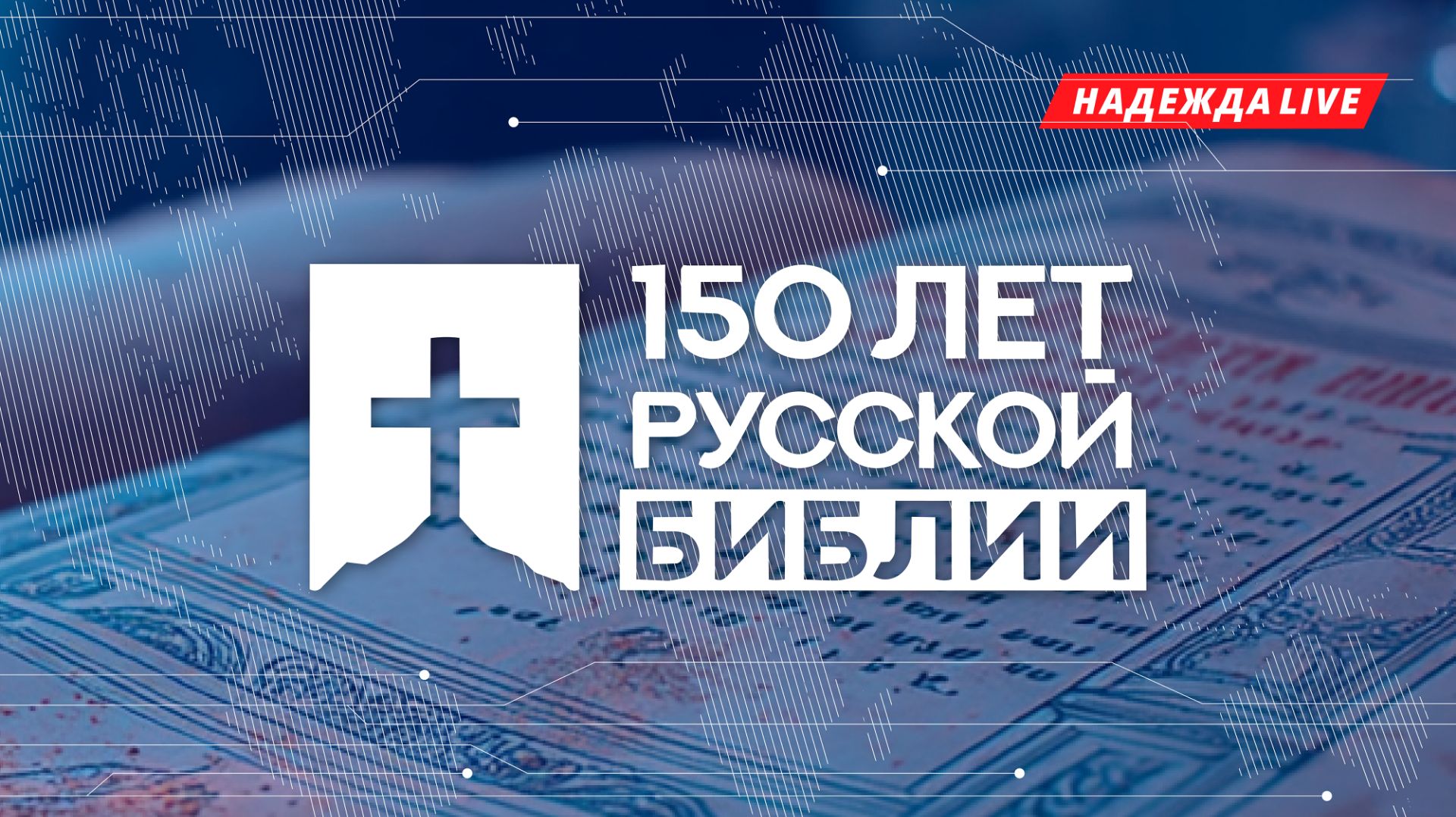 Надежда | Новости - 150 лет Синодальному переводу Библии