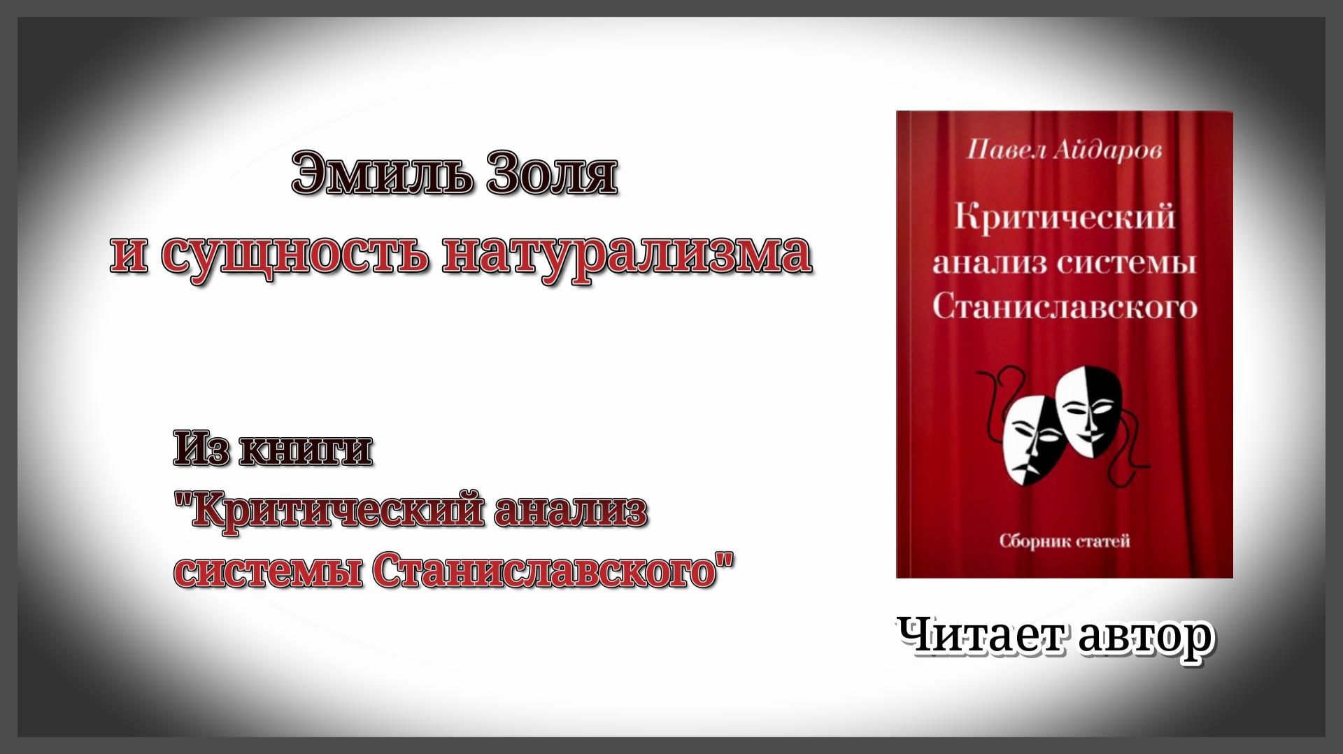 Эмиль Золя и сущность натурализма