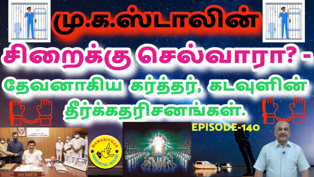 Will M.K.Stalin Go To Prison? - Lord God's Prophecies.