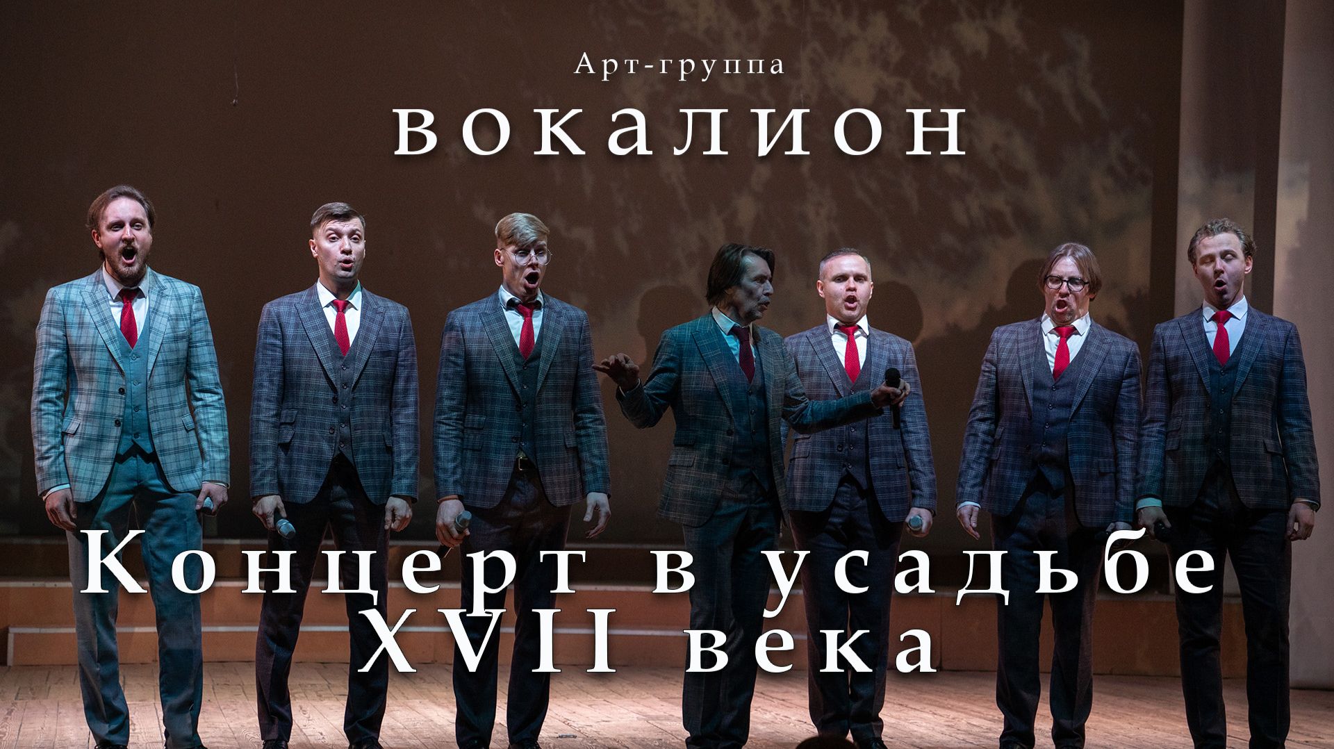 Мировые хиты и тысяча свечей - Арт-группа "Вокалион"