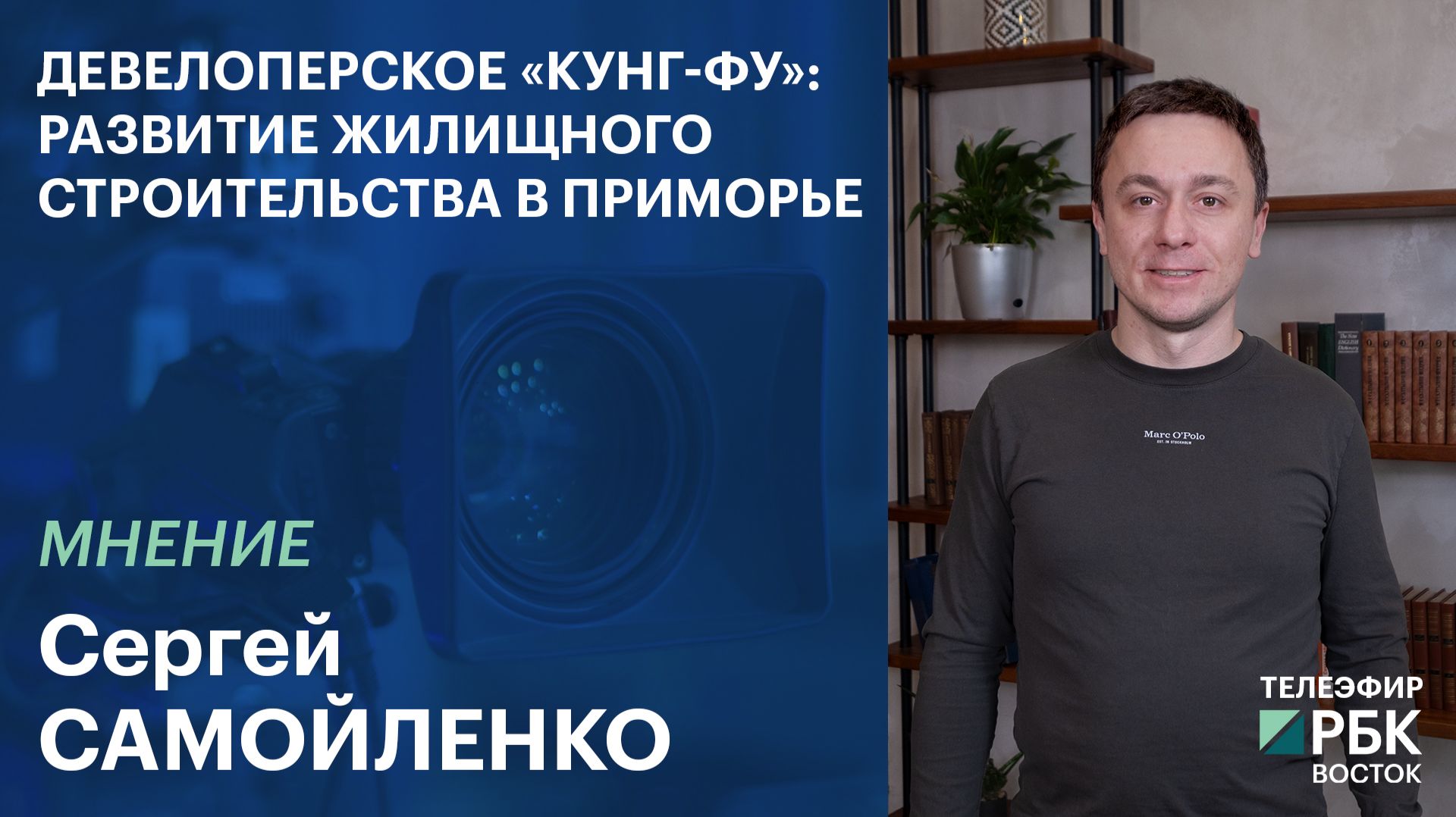 Девелоперское «кунг-фу»: развитие жилищного строительства в Приморье