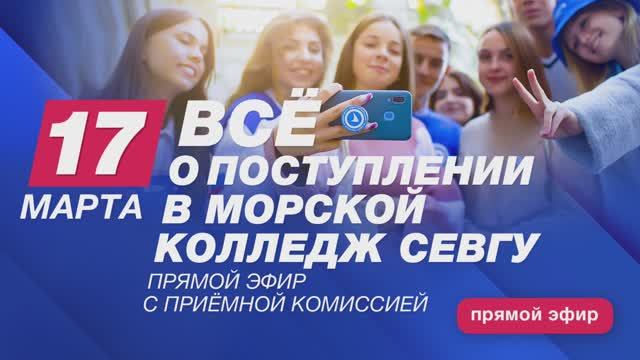 Всё о поступлении в Морской колледж СевГУ