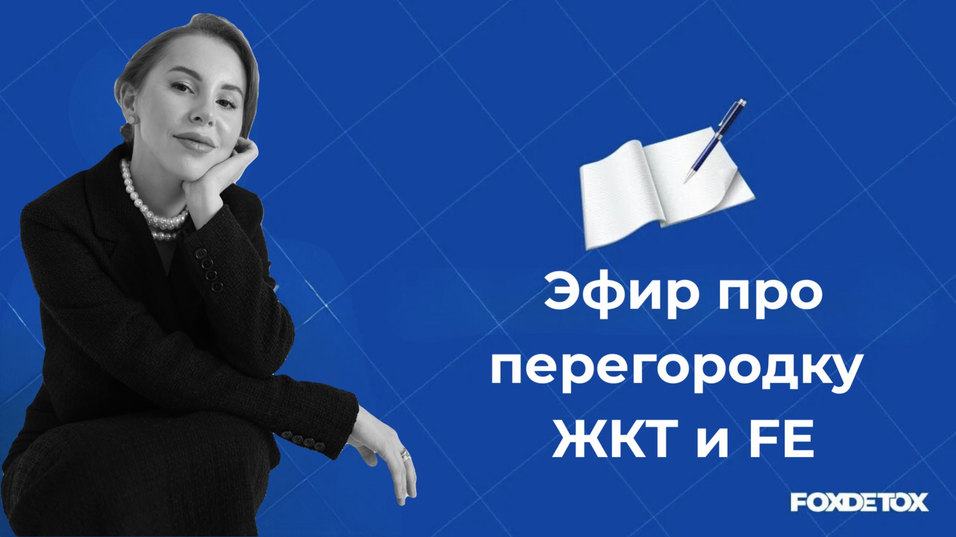 Эфир на тему: Перегородка. ЖКТ.FE | FoxDetox