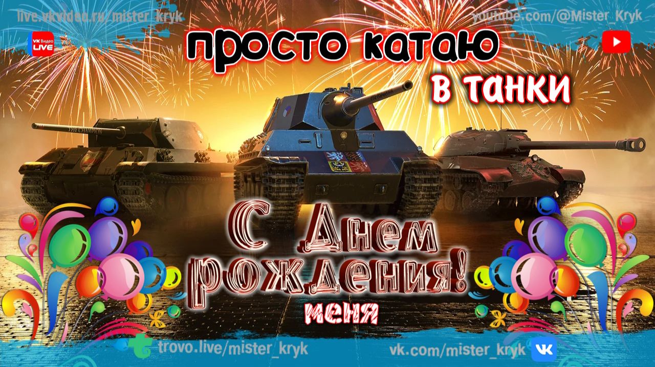 У меня ДР а я катаю в танки 💰 Каждый час 200 голды на VK Видео ◉ Мир Танков